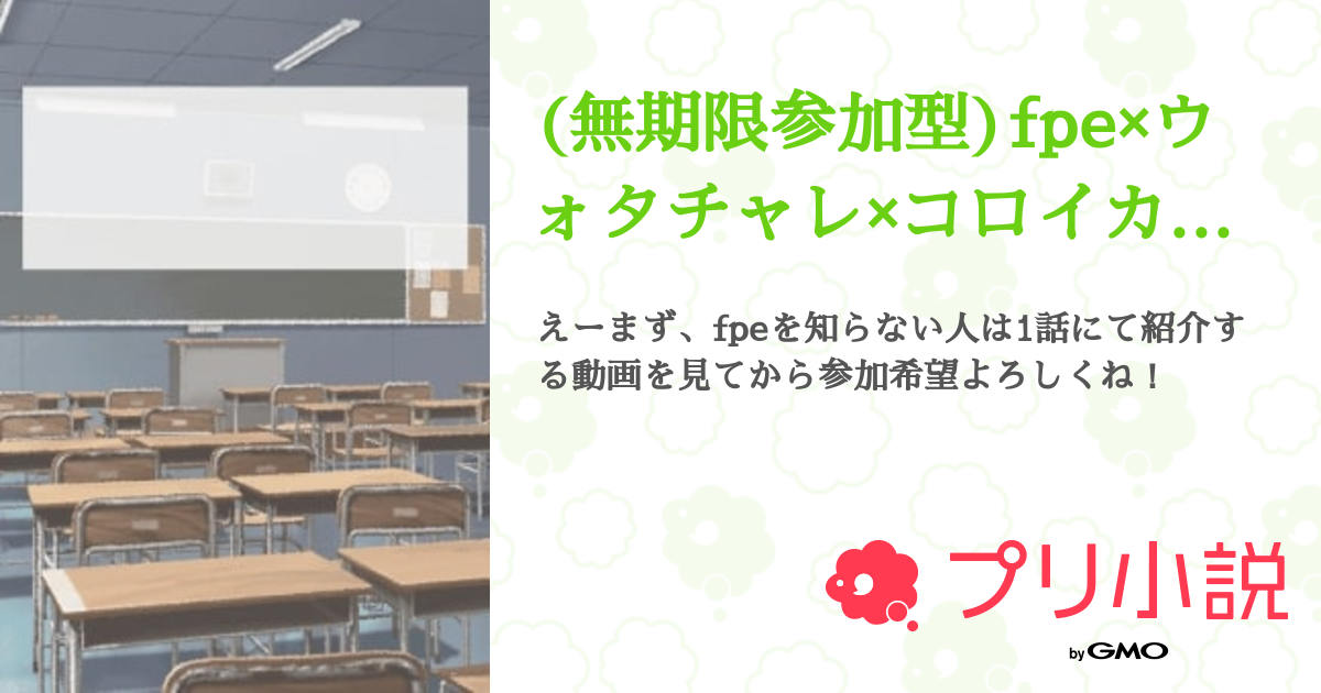 (無期限参加型)fpe×ウォタチャレ×コロイカ！fpe学園！ - 全7話 【連載中】（八代アサ#推し達が尊い#叶待ってるよさんの夢小説） | 無料スマホ夢小説ならプリ小説 byGMO